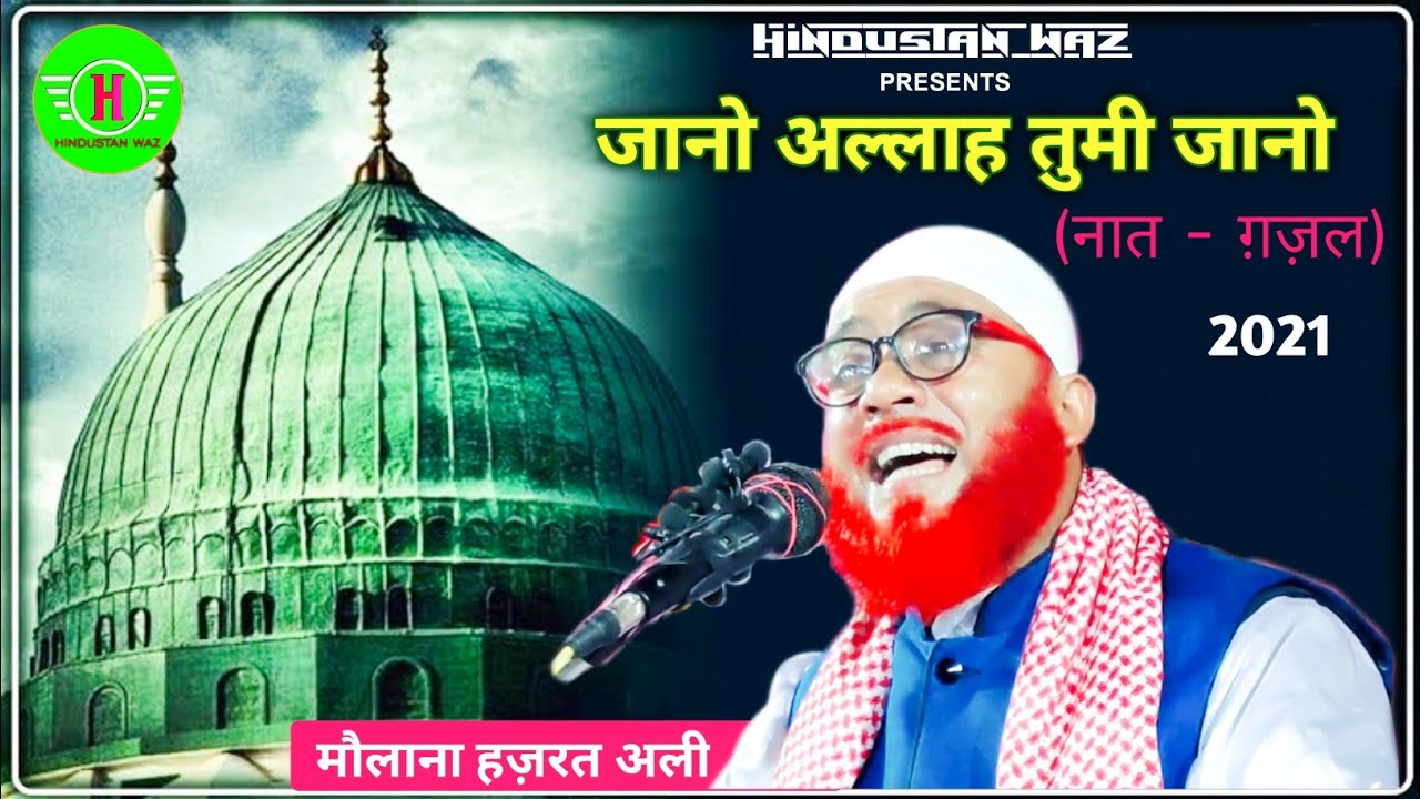 Maulana Hazrat Ali best Naat 2021 | जानो अल्लाह तुमी जानो, आर तो केयू ...