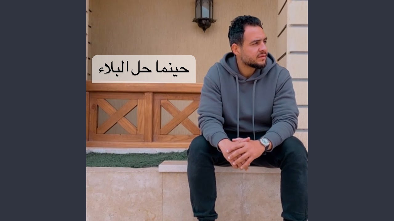 7enama Hal El Balaa - حينما حل البلاء - YouTube
