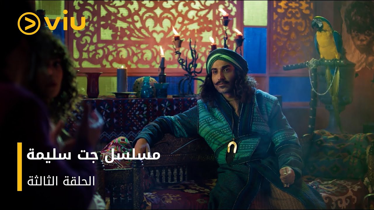 حلقات مسلسل جت سليمة كاملة ومجانًا الحلقة ٣ Youtube