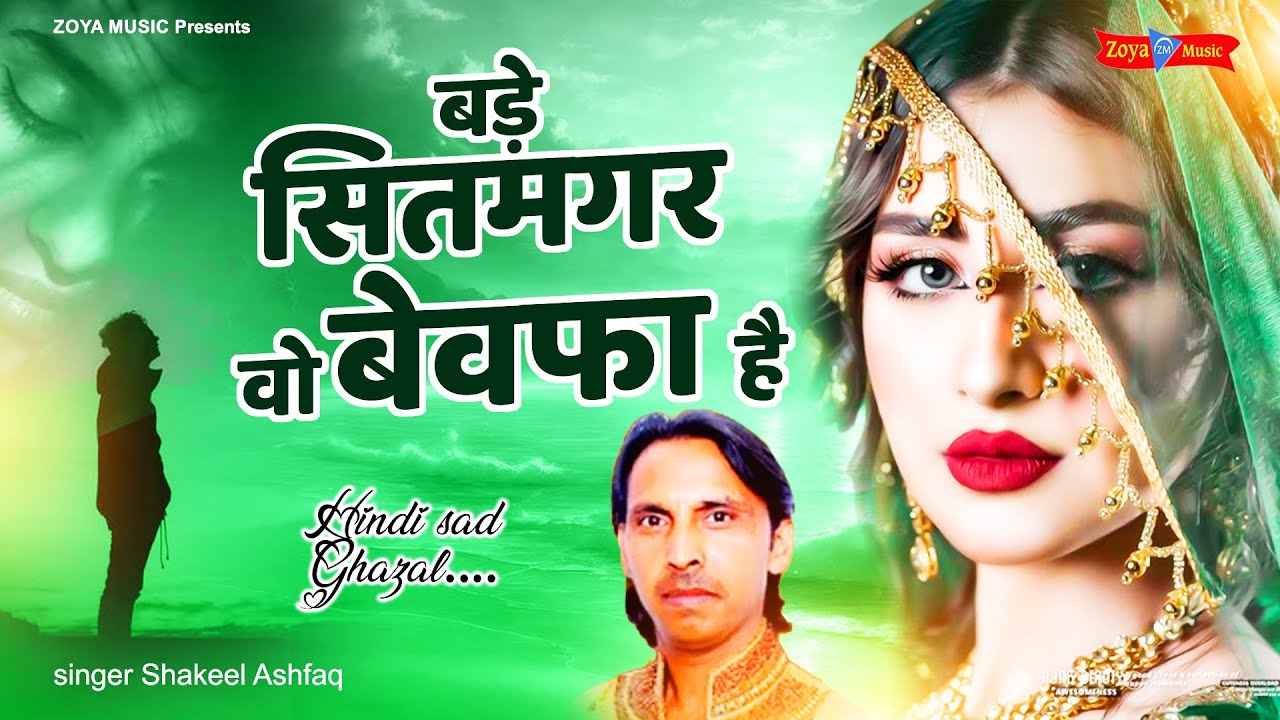 शकील अशफाक की दर्द भरी ग़ज़ल ~ बड़े सितमगर वो बेवफा है ~ Sad Ghazal ...