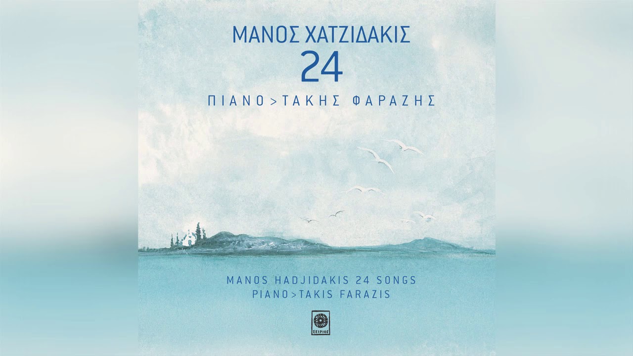 Μάνος Χατζιδάκις - Τάκης Φαραζής - Κεμάλ (Official Audio) - YouTube