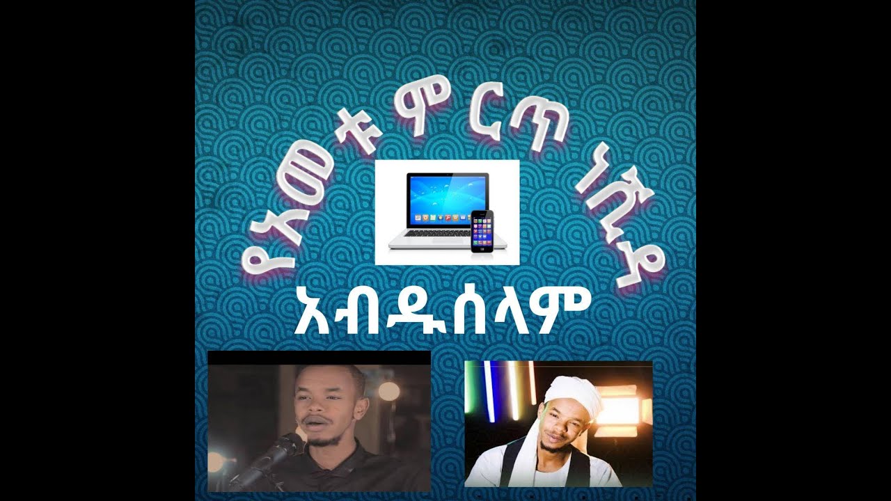 Ethiopian Amharic Islamic neshida by abduselam | ምርጥ ነሺዳ በአብዱሰላም/ ዓለል ...