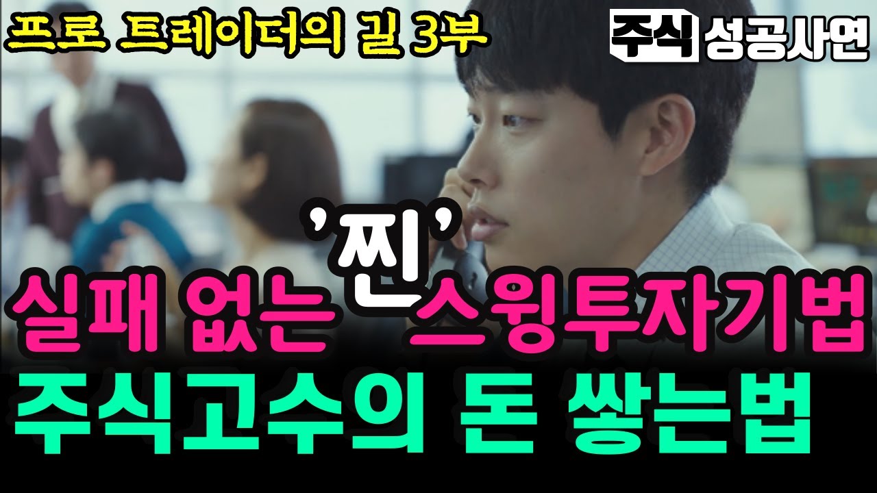 주식성공사연|찐 스윙투자기법 지금 당장 주식고수가 될 스윙매매 투자전략|프로 트레이더의 길 3부|쉽게 돈버는 투자법 주식강의