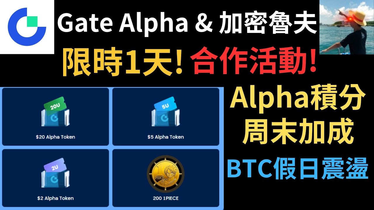 Gate Alpha&加密魯夫合作活動! 限時1天! 幣安Alpha門檻高太難! Gate Alpha簡單! Gate交易所鏈上交易累積 ...