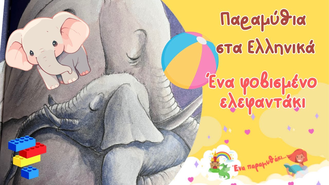 Ένα φοβισμένο ελεφαντάκι 🐘Μια ιστορία για να ξεπερνούν τα παιδιά τους ...