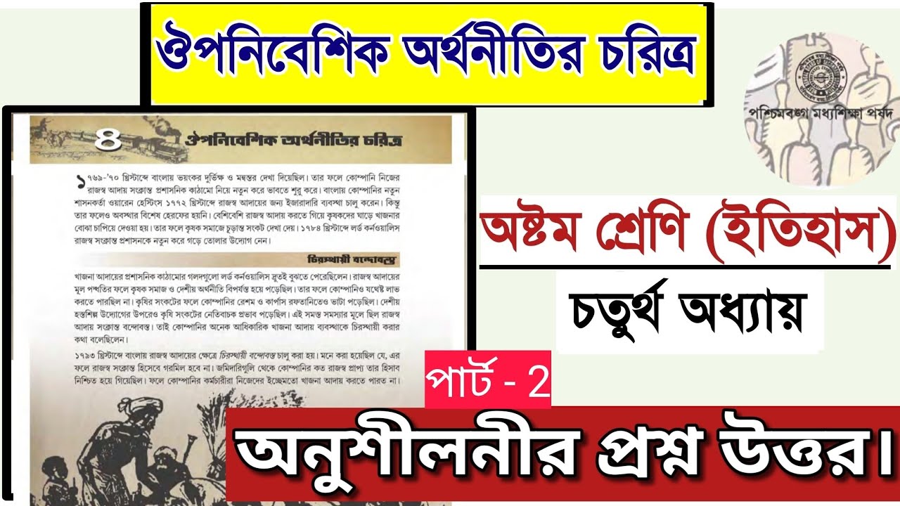 class 8 history chapter 4 question answer | ঔপনিবেশিক অর্থনীতির চরিত্র ...