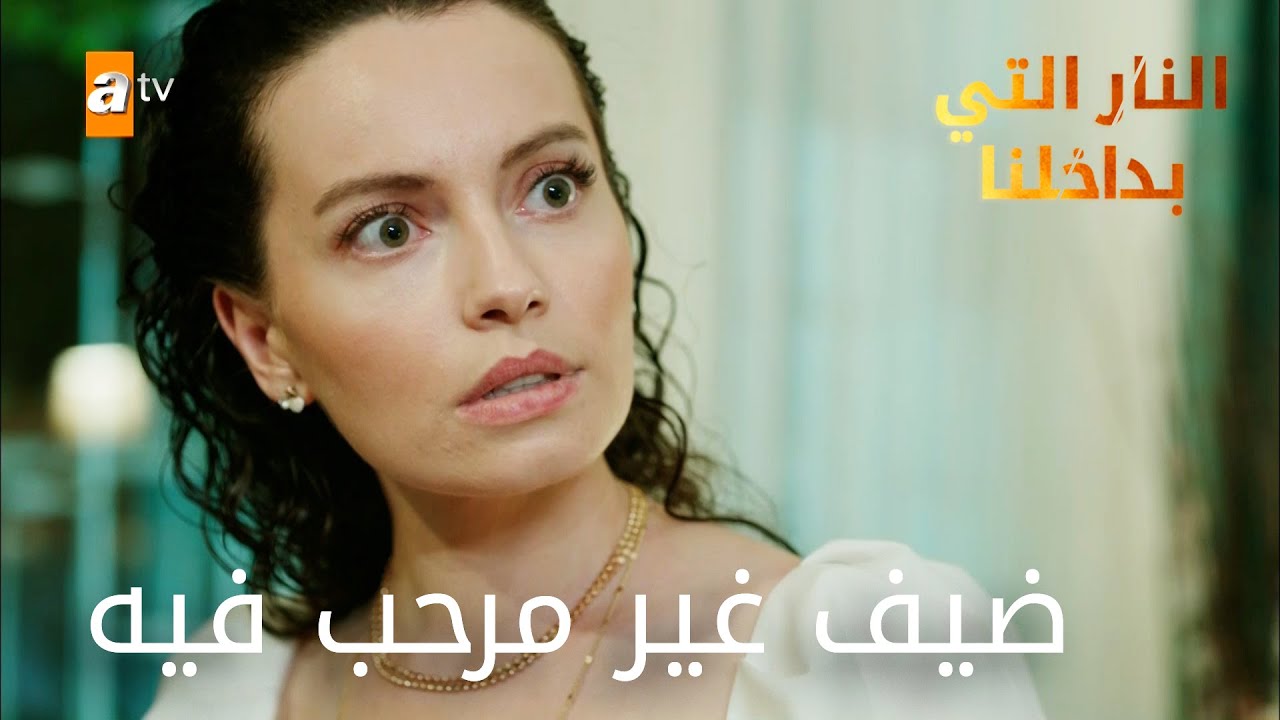 مسلسل النار التي بداخلنا الحلقة 5 ضيف غير مرحب فيه Youtube