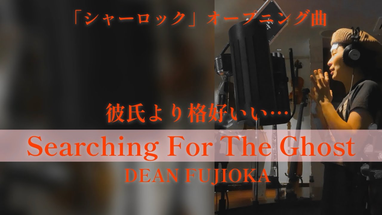 彼氏より格好いい…Searching For The Ghost DEAN FUJIOKA シャーロック OP曲 - YouTube