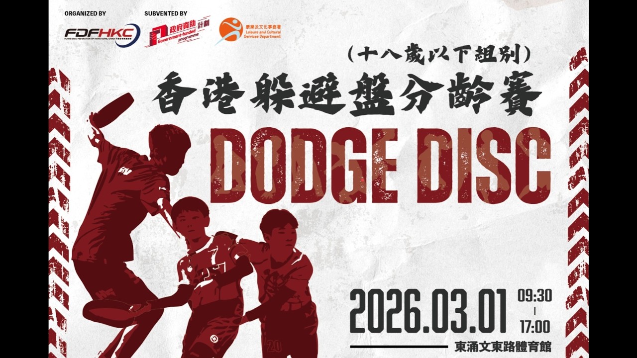 Hong Kong Dodge Disc Age Group Tournament (U18 Division) | 香港躲避盤分齡賽（十八歲 ...