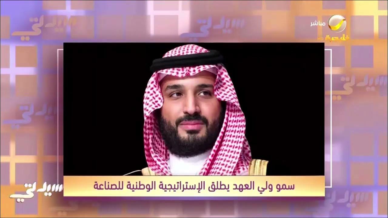 سمو ولي العهد يطلق الإستراتيجية الوطنية للصناعة Youtube