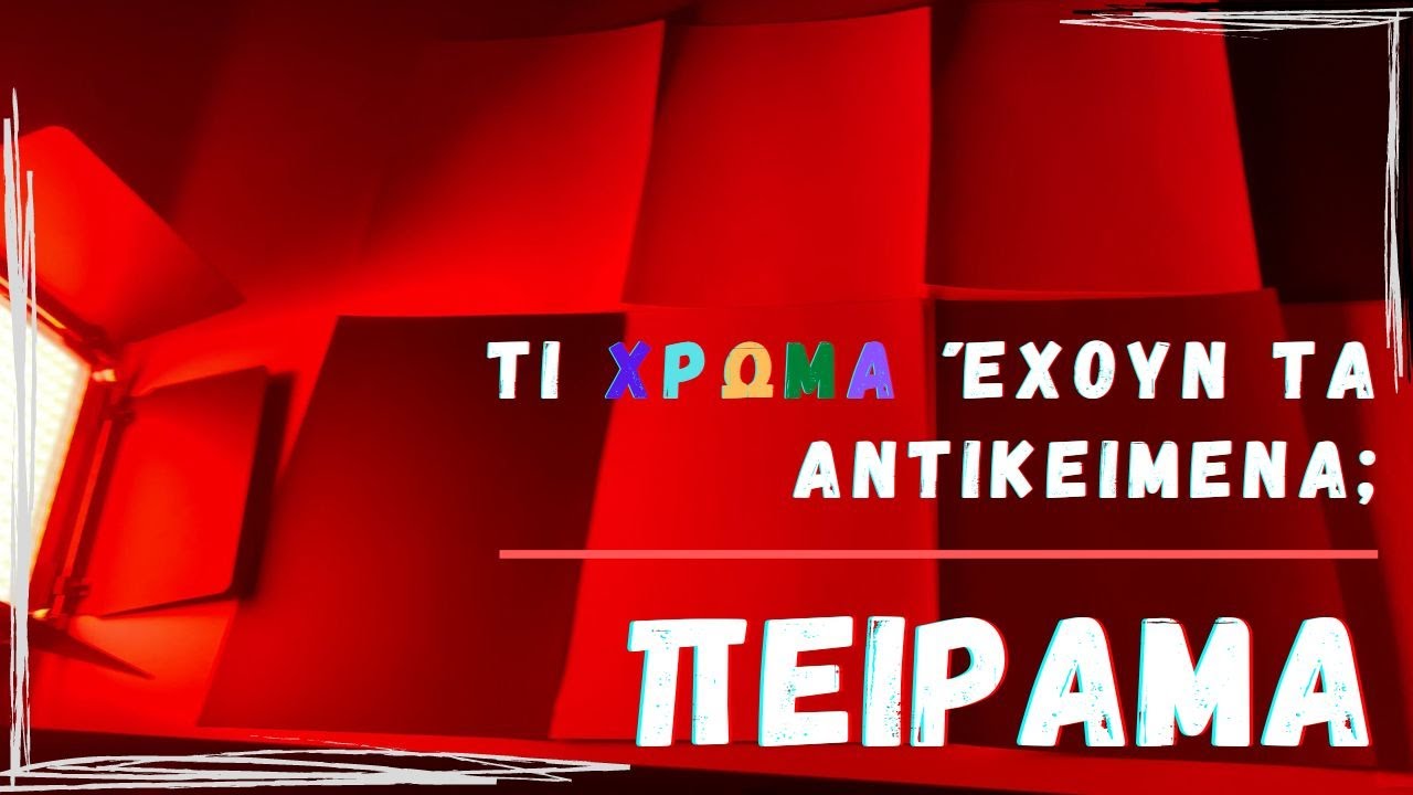 Τι χρώμα έχουν τα αντικείμενα; Πείραμα στο φως της Στ' - YouTube