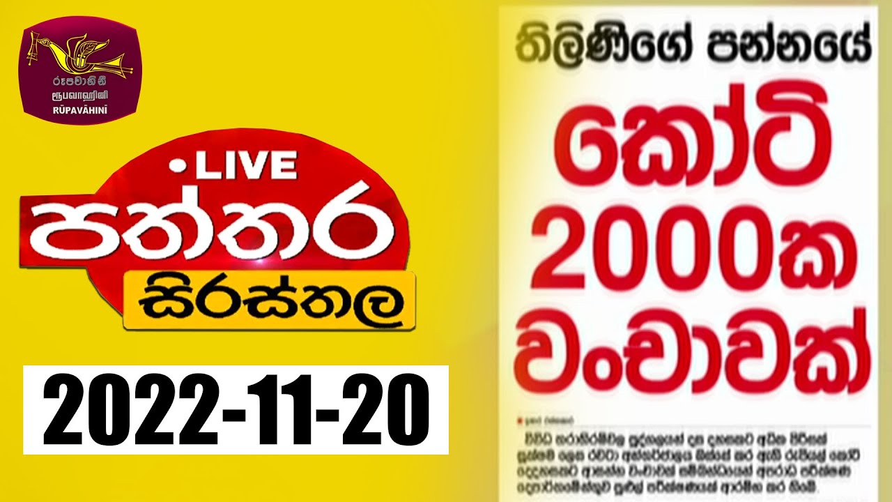 Paththara Sirasthala |පත්තර සිරස්තල | 2022-11-20 |Rupavahini - YouTube
