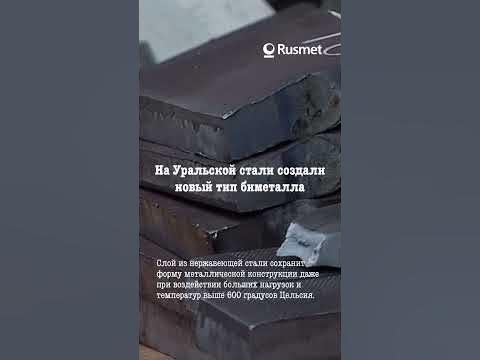На Уральской стали создали новый тип биметалла - YouTube