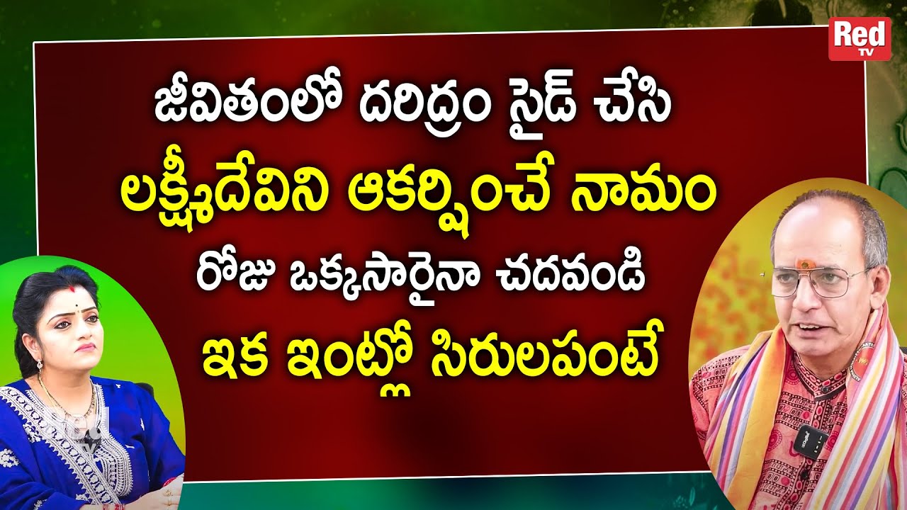 జీవితంలో దరిద్రం సైడ్ చేసి లక్ష్మీదేవిని ఆకర్షించే నామం | ks rao | RedTv Subham - YouTube