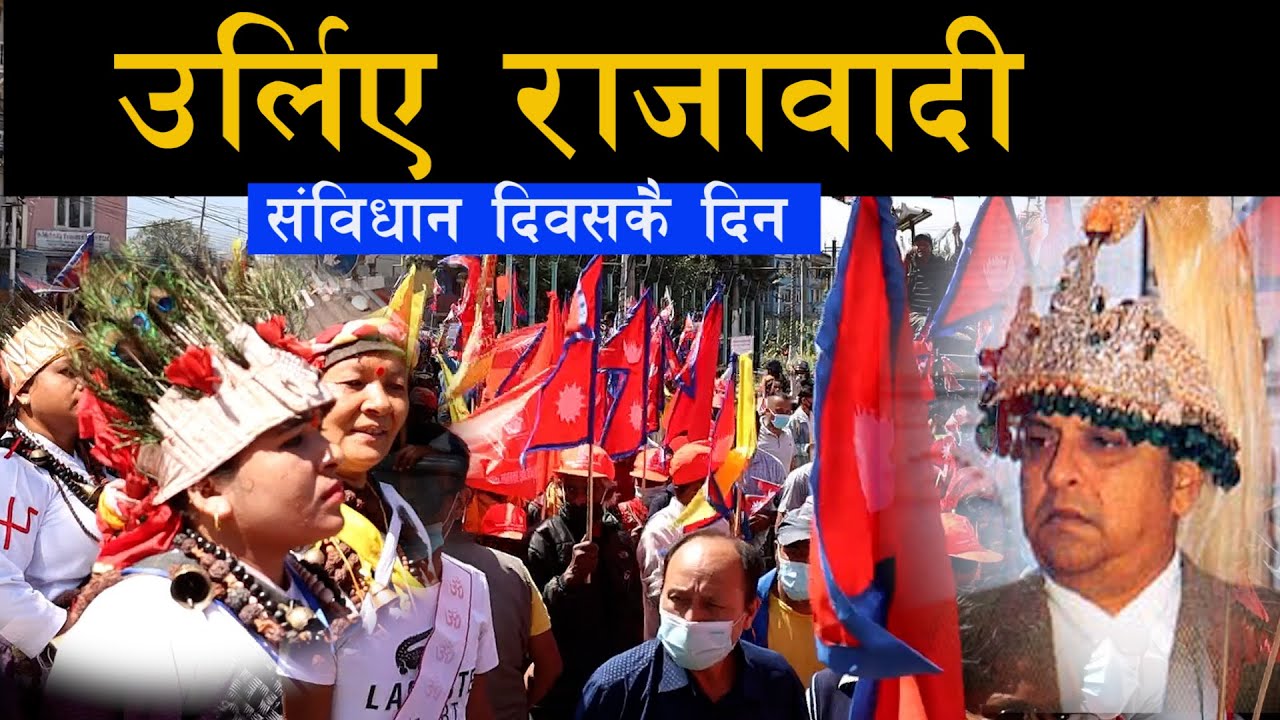 उर्लिए राजावादी । संविधान दिवसकै दिन राजधानीमा देखाए शक्ति ||rajabadi ...