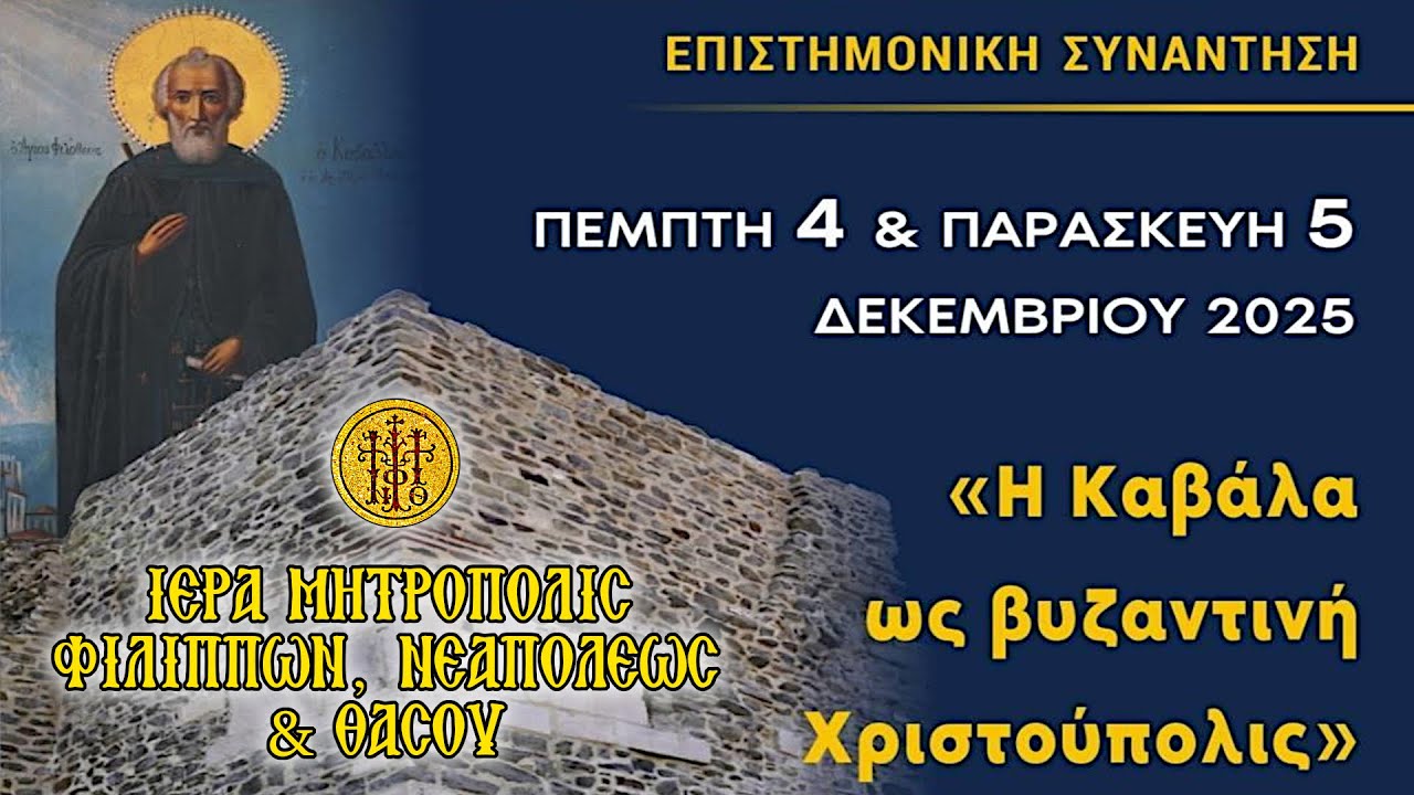 ΕΠΙΣΤΗΜΟΝΙΚΗ ΣΥΝΑΝΤΗΣΗ "Η ΚΑΒΑΛΑ ΩΣ ΒΥΖΑΝΤΙΝΗ ΧΡΙΣΤΟΥΠΟΛΙΣ" - ΠΑΡΑΣΚΕΥΗ ...