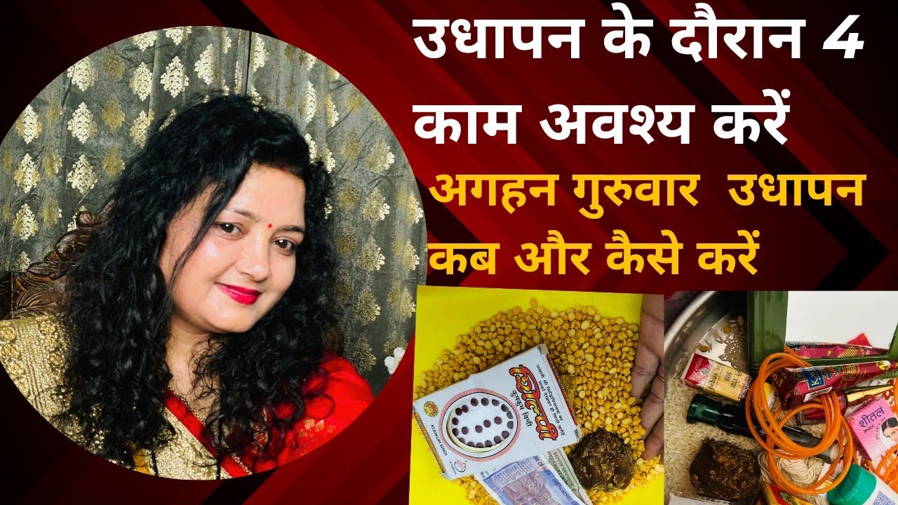 मार्गशीर्ष गुरुवार ब्रत का उद्मापन कैसे करे अगहन गुरुवार महालक्ष्मी ...