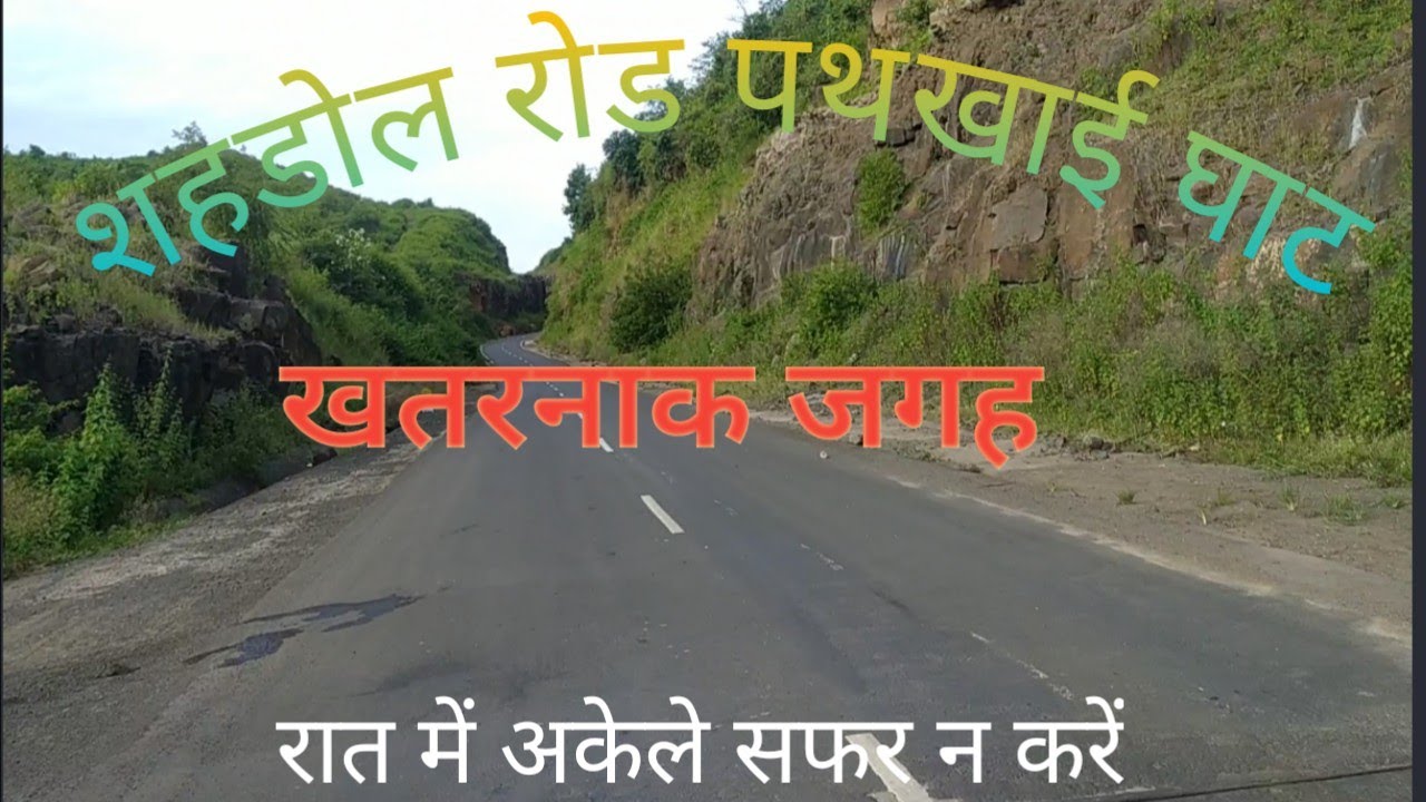 shahdol road pathkhayi ghat {khatrnak road} - YouTube