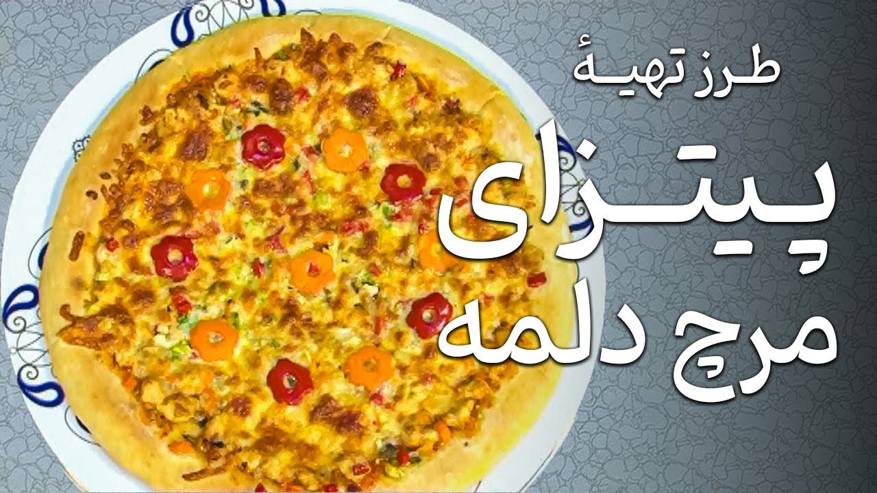 Malga - Tarzi Tahye Pizza Dolma (2013) | مالگه - طرز تهیهٔ پیتزای مرچ ...
