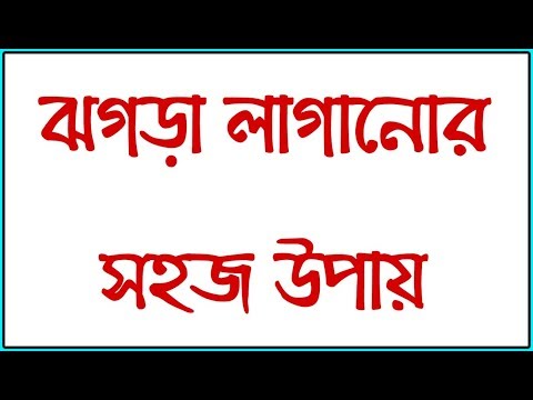ঝগড়া লাগানোর সহজ উপায় || পর্ব-২ || #Koka_Pandit