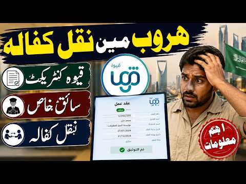 How to Transfer on haroob status - Haroob wala nakal kafala kaisy kare - Saudi Info