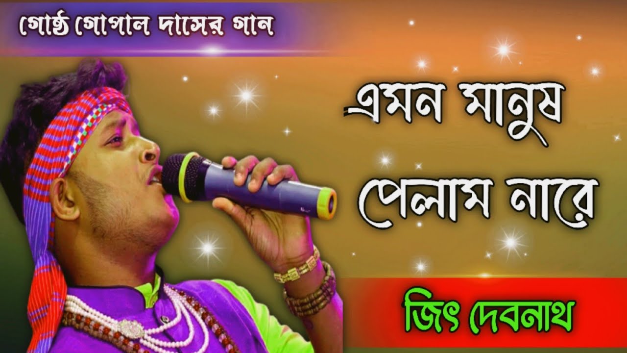 Emon Manush Pelam Nare // এমন মানুষ পেলাম নারে // Jit Debnath Baul Song ...