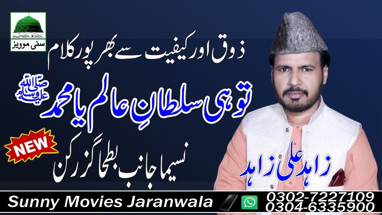 Tu He Sultan e Alam Ya Muhammad || Naseema Janab e Nazar Kun || Zahid ...