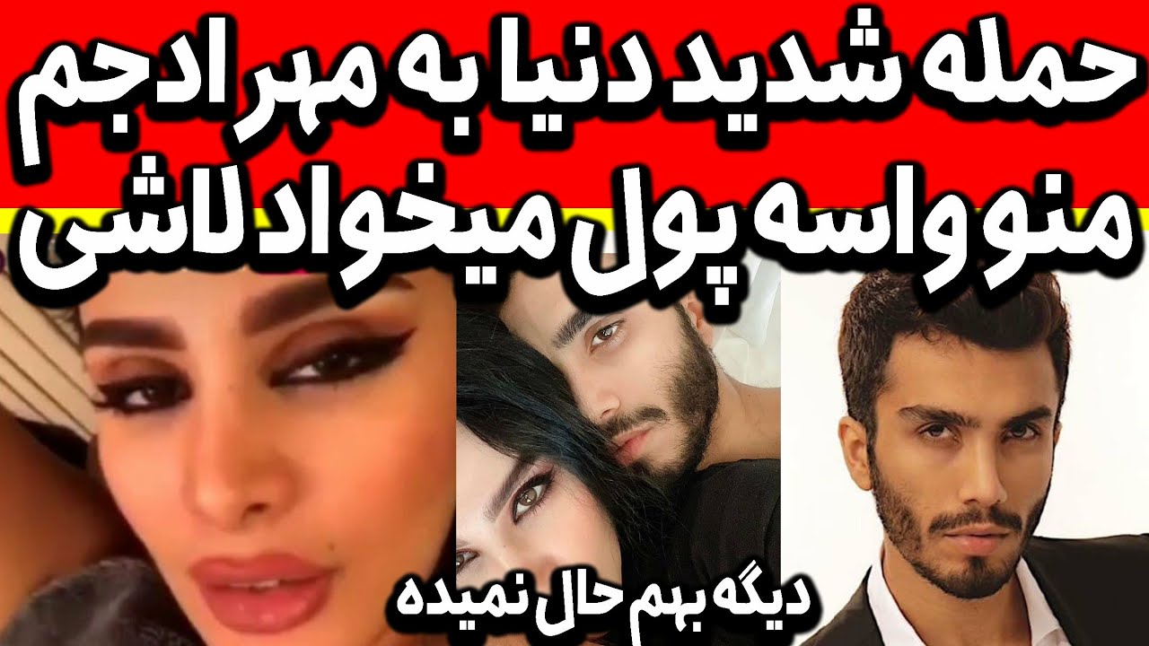 حمله شدید دنیا به مهراد جم درگیری دیشب دنیا جهانبخت با مهراد جم