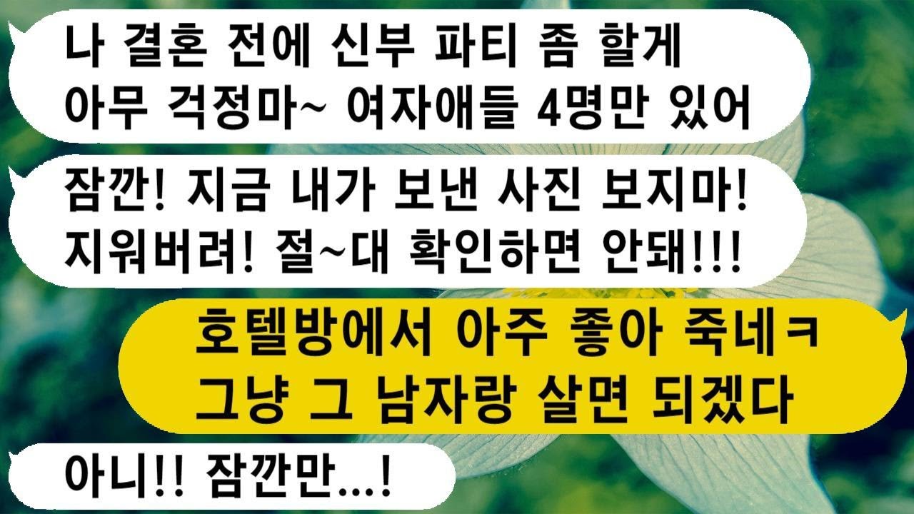 다음 주 결혼식이 있는 예비신부가 친구들과 신부 파티를 하겠다고 하면서 자신만 믿으라고 친구들과의 사진 30장을 보냈는데