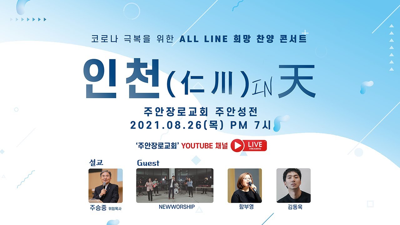 "ALL LINE 희망 찬양 콘서트 인천(仁川) IN 天" I 2021.8.26 - YouTube