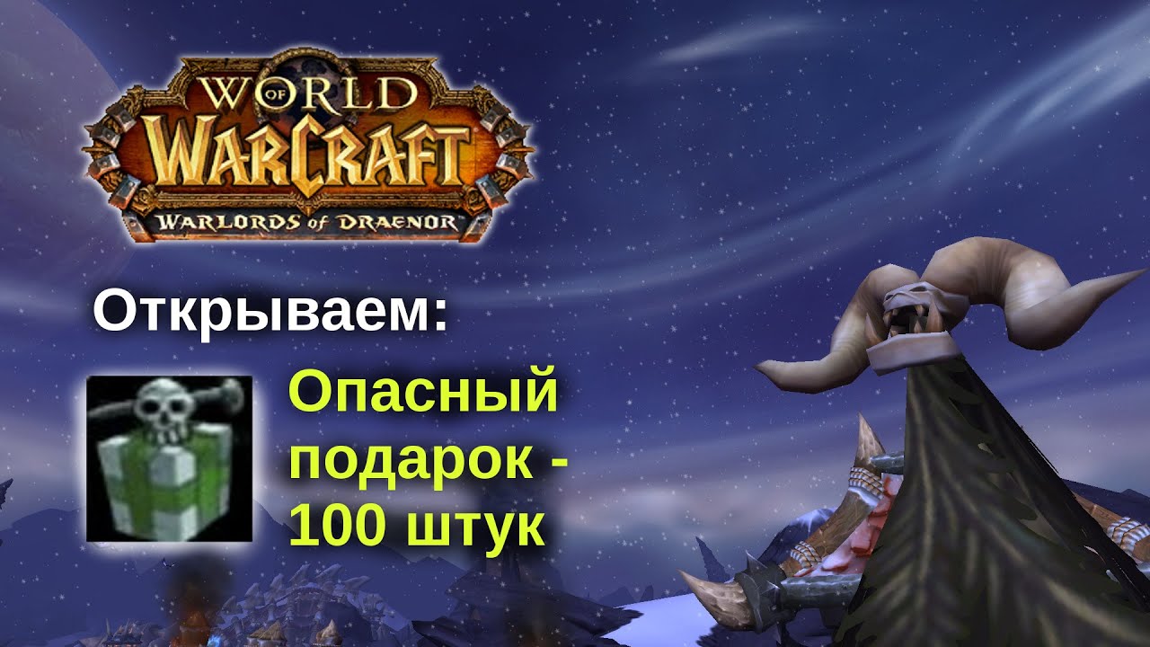 World Of Warcraft: открываем Опасный подарок 100 штук / Open Savage ...