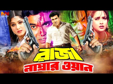 Raja Number One ( রাজা নাম্বার ওয়ান ) Manna | Shahnaz | Mehedi | Moyuri | Razib #BanglaActionMovie
