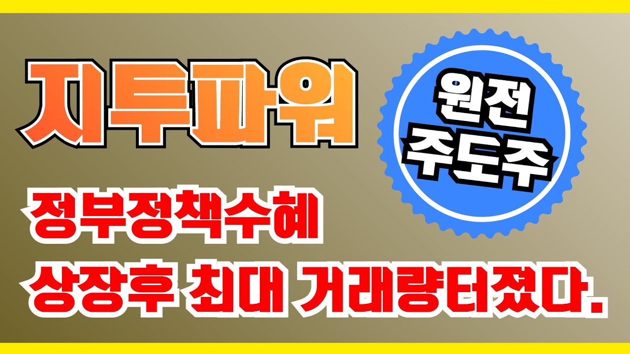 원전 주도주 지투파워 상장 후 최대 거래량 터졌다 지투파워 지투파워전망 원전관련주 Youtube