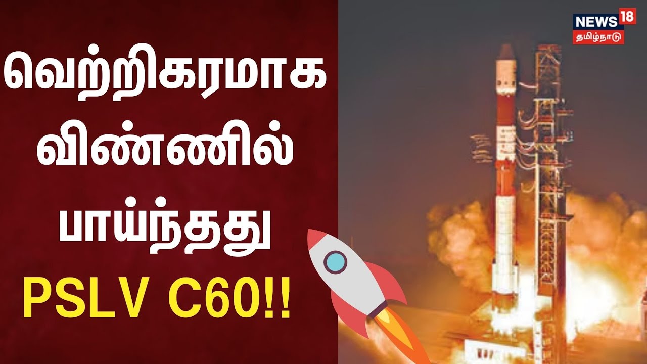 PSLV C60 | ISRO | வெற்றிகரமாக விண்ணில் பாய்ந்தது PSLV C60!! | ISRO | PSLV C60 Rocket - YouTube