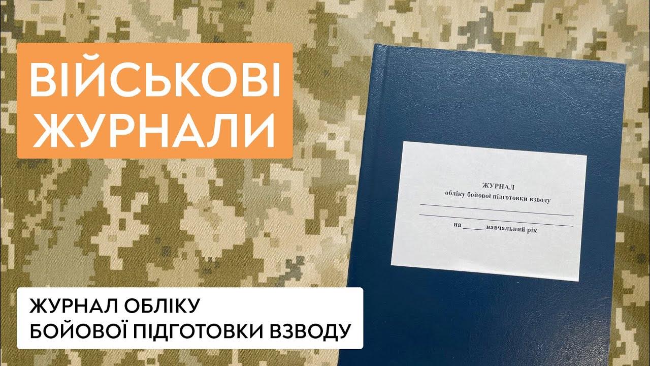 Журнал обліку бойової підготовки взводу - YouTube