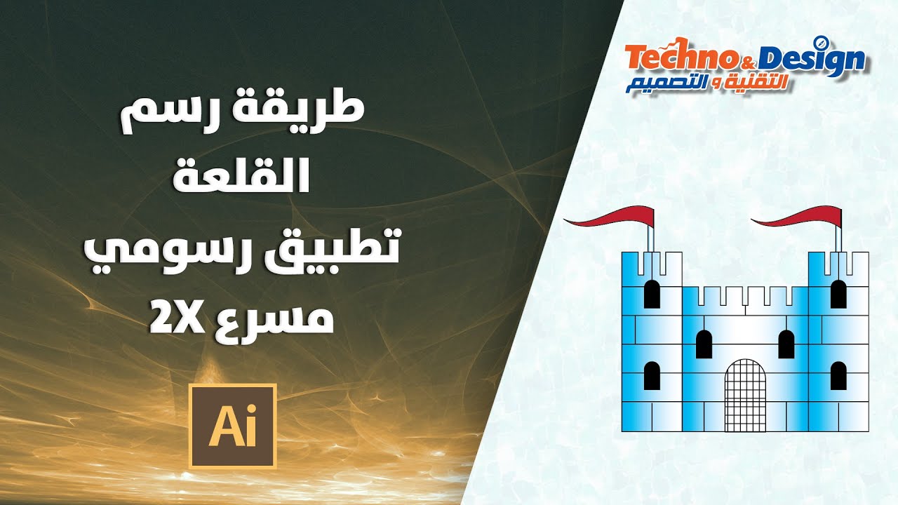 طريقة رسم القلعة في اللستريتور مسرع مرتان Youtube