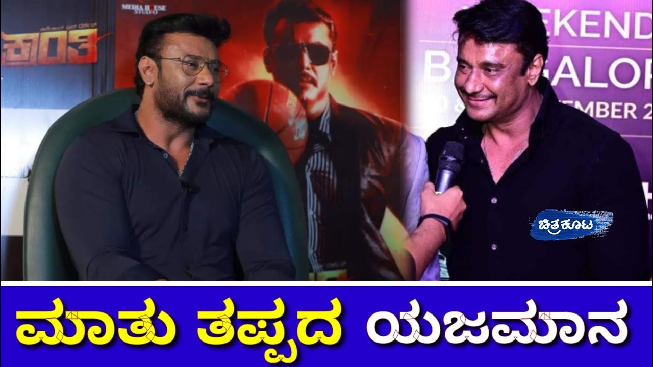 ಮಾತು ತಪ್ಪದ ಯಜಮಾನ ದರ್ಶನ್|Darshan Interview to Channel|Darshan|Dboss|Kranti Film|Chitrakoota ...