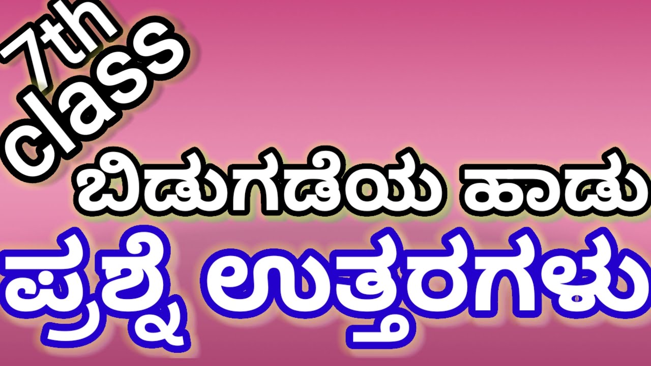 7th class Kannada bidugadeya haadu prashne uttaragalu|7th class ...
