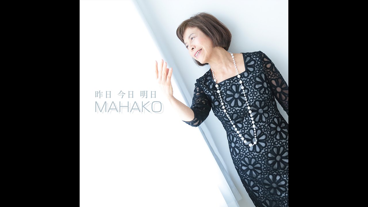 昨日 今日 明日 / MAHAKO - YouTube