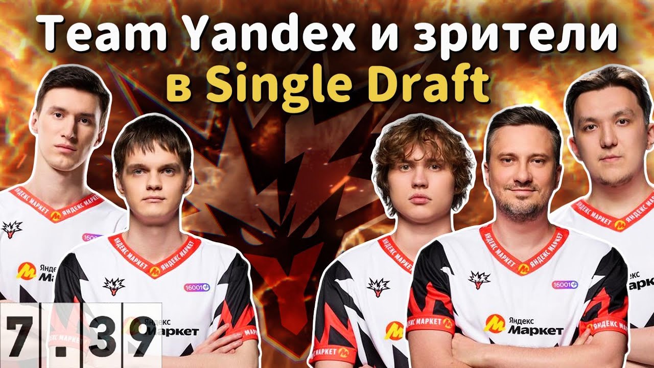 TEAM YANDEX СЫГРАЛИ СО ЗРИТЕЛЯМИ В DOTA 2 - YouTube