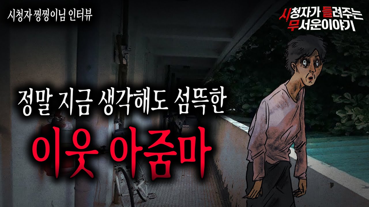 【무서운이야기 실화】 옆집에 살던 정말 섬뜩했던 이웃 아줌마 이야기ㅣ찡찡이님 사연ㅣ돌비공포라디오ㅣ괴담ㅣ미스테리 인터뷰ㅣ시청자 사연ㅣ공포툰ㅣ오싹툰 Youtube