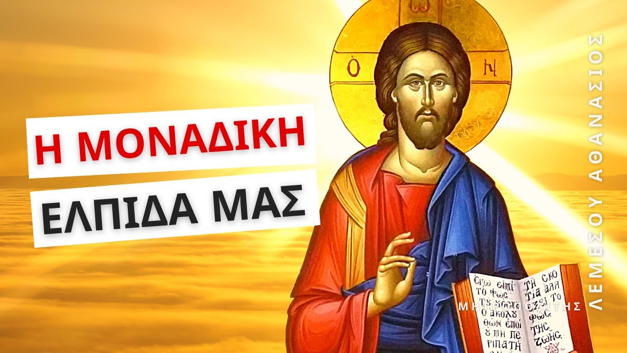 Η μοναδική ελπίδα μας ο Θεός - Μητροπολίτης Λεμεσού Αθανάσιος - YouTube
