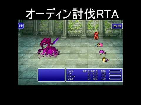 【FF5】 オーディン討伐RTA 【ピクセルリマスター】 #shorts - YouTube