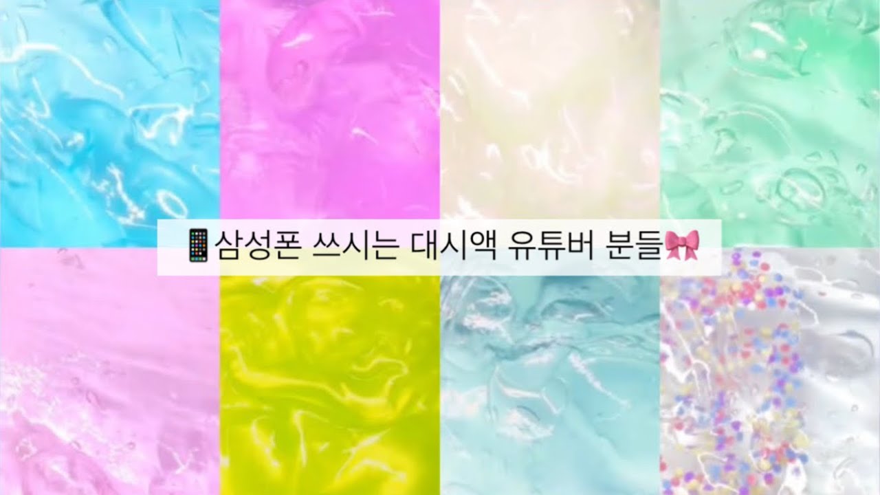 삼성폰 쓰시는 대시액 유튜버 분들😍 대규모시리즈 액괴 대규모 시리즈 슬라임 머지 머지시리즈 알고리즘 히트 추천