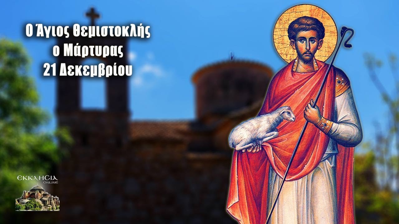Άγιος Θεμιστοκλής - 21 Δεκεμβρίου - Βίοι Αγίων - Εορτολόγιο - YouTube