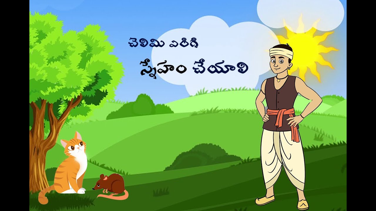 చెలిమి ఎరిగి స్నేహం చేయాలి...|| Chelimi Erigi Sneham Cheyali.. - YouTube