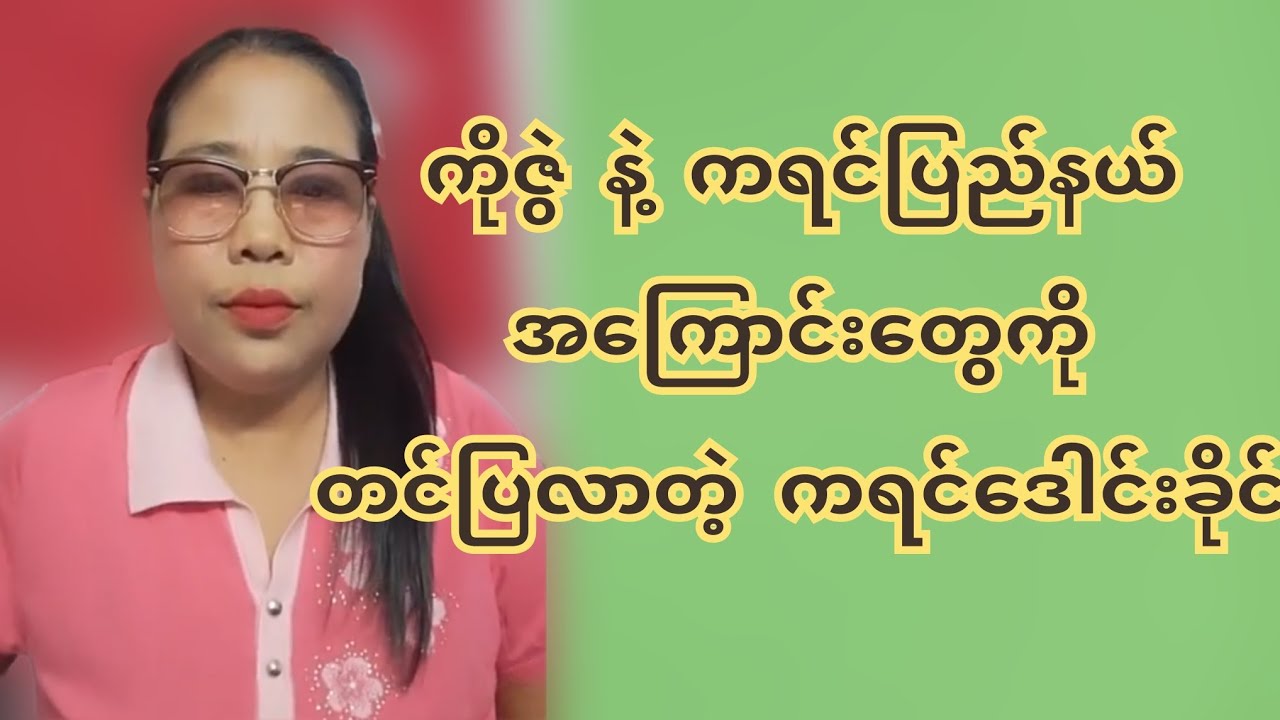 ကိုဇွဲ နဲ့ ကရင်ပြည်နယ်တောင်ပိုင်းအကြောင်းတွေကို ပြောပလာတဲ့ ကရင်ဒေါင