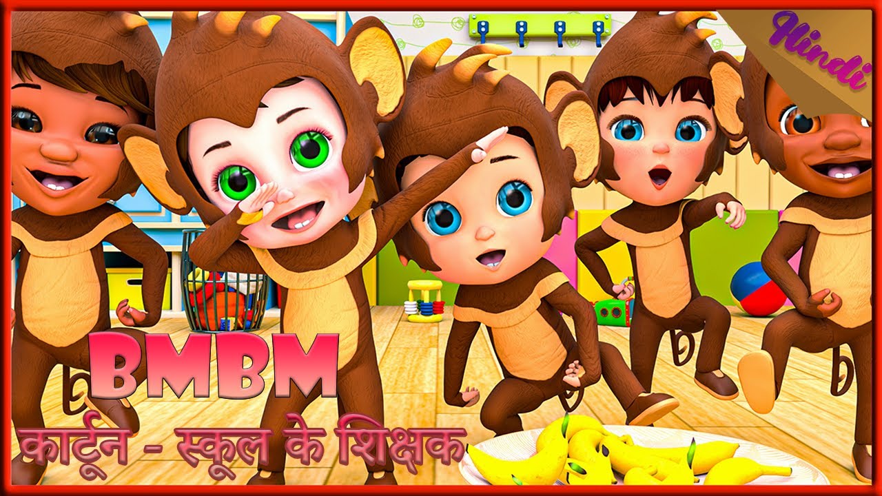 पांच छोटे बंदर｜बच्चों के लिए नर्सरी कविताएं और गाने｜Bmbm कार्टून - स्कूल के शिक्षक - YouTube