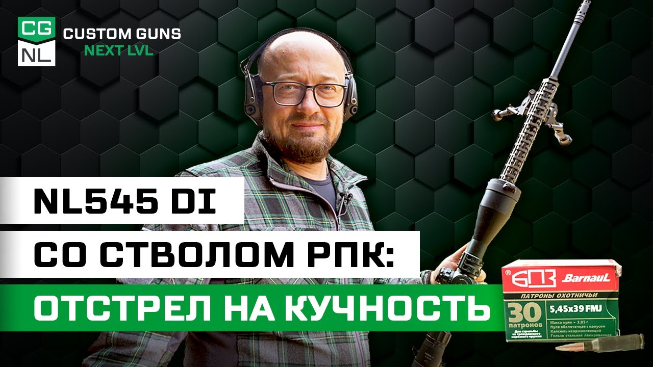 NL545 DI с пулемётным стволом (600 мм): отстрел на кучность - YouTube