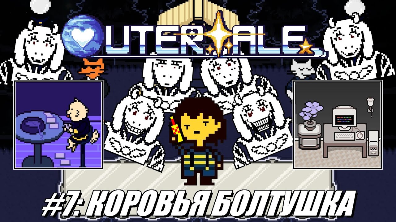 [Rus] Летсплей Outertale. #7 - Коровья болтушка - YouTube